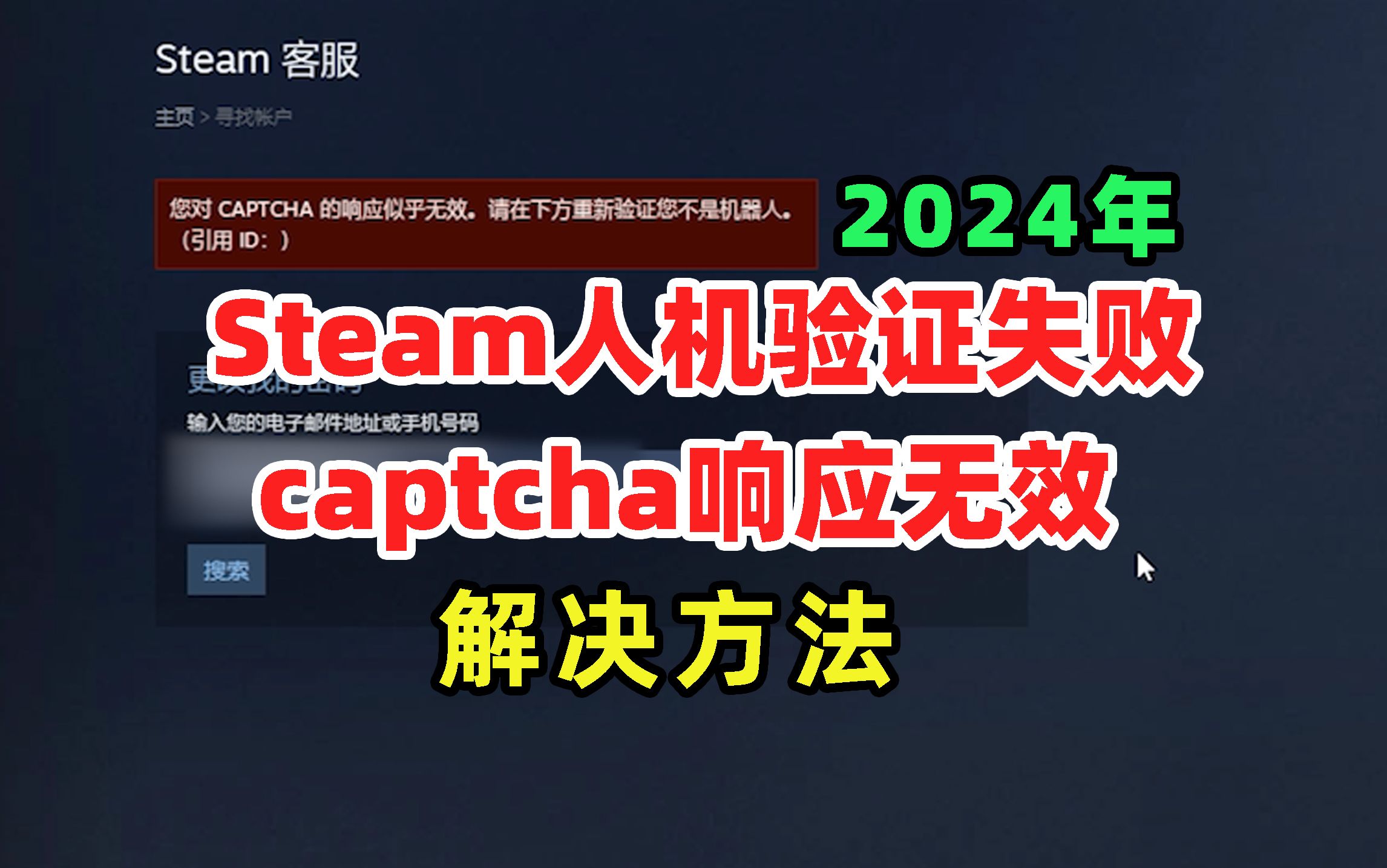 24年Steam人机验证失败最新解决方法,captcha响应无效解决方法,30秒...