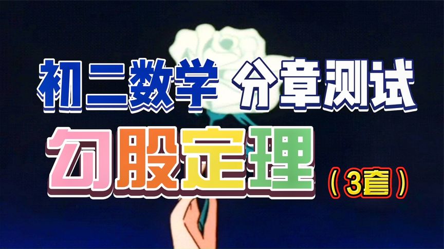 初二上数学,勾股定理02-04以下数组,是勾股数的有