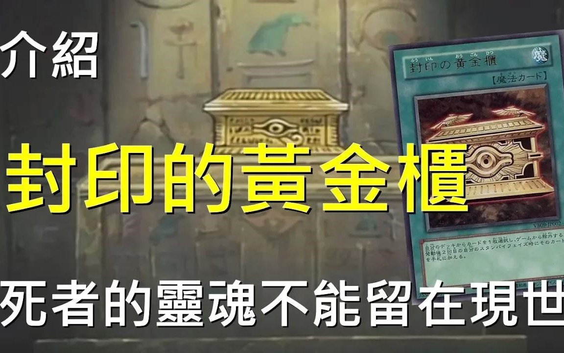 《游戏王:决斗链接》新手卡牌科普 第46期 訣別的意念,封印的黃金櫃 ...