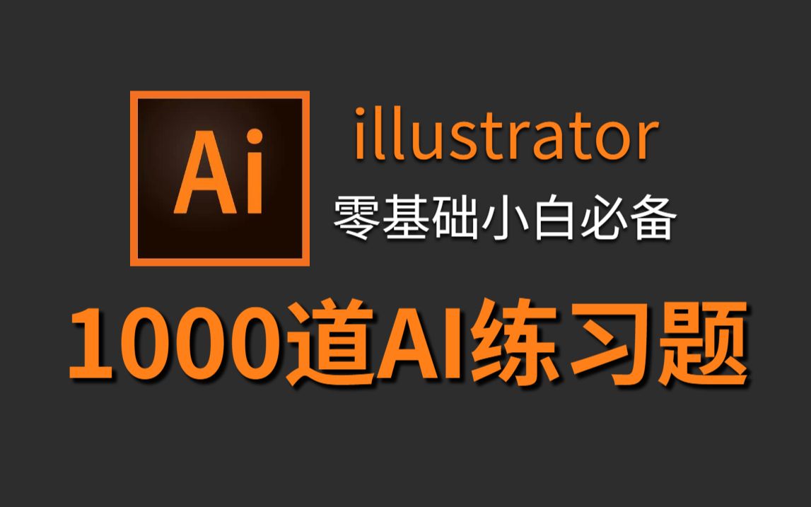 【AI教程】超实用的AI技巧!新手小白暑假自学必备!妈妈再也不用担心...