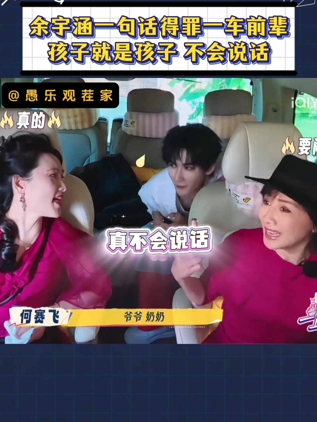 余宇涵一句话得罪一帮前辈,居然把姐姐们当成爷奶辈的!真不会说话