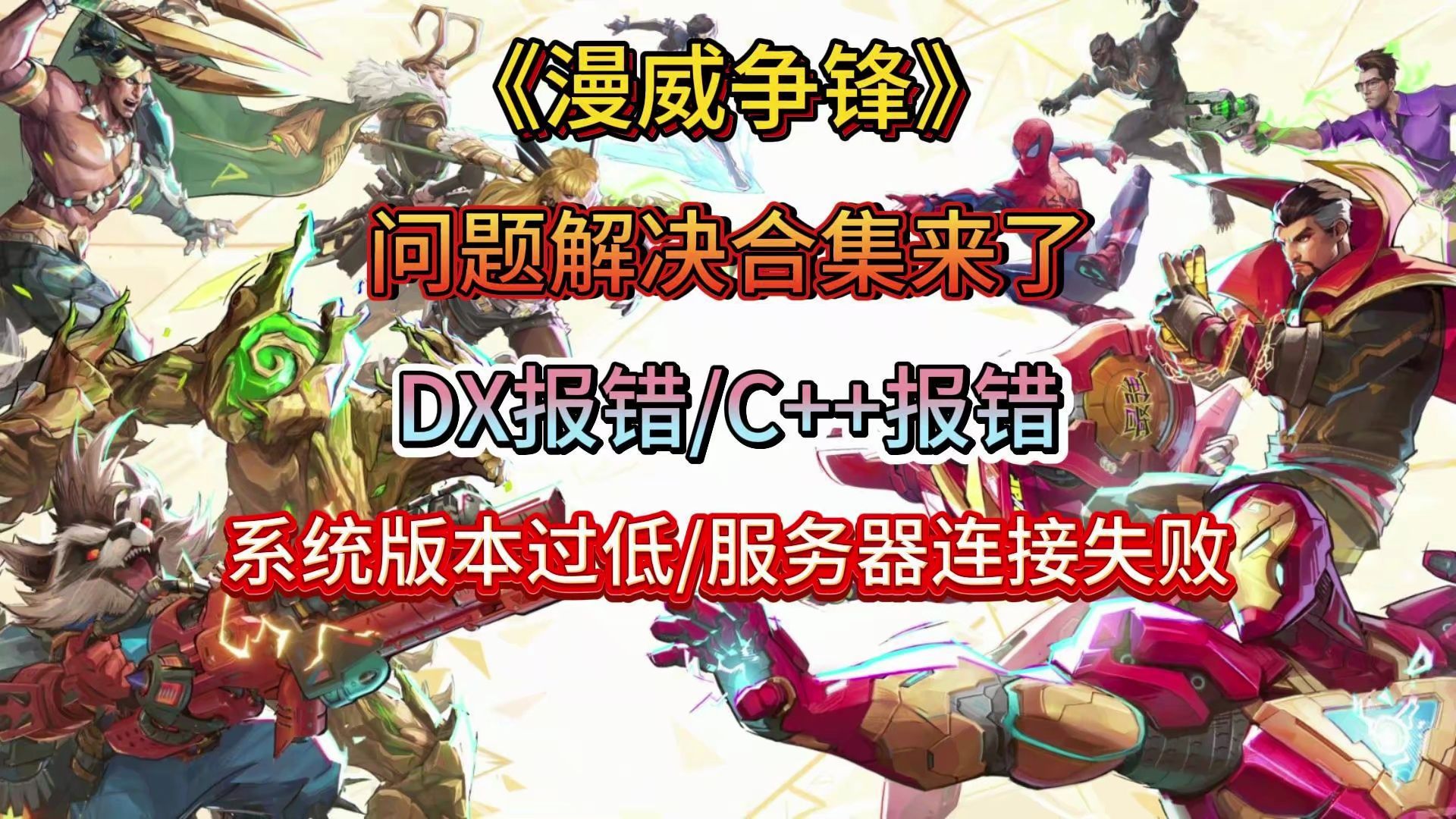 【漫威争锋】问题解决合集来了!100%解决连接不上网络+版本过低+...