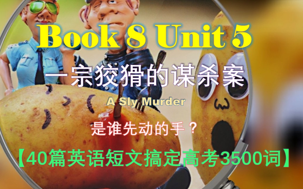 Book 8 Unit 5|【40篇英语短文搞定高考3500词】|PPT视频|40. A Sly ...