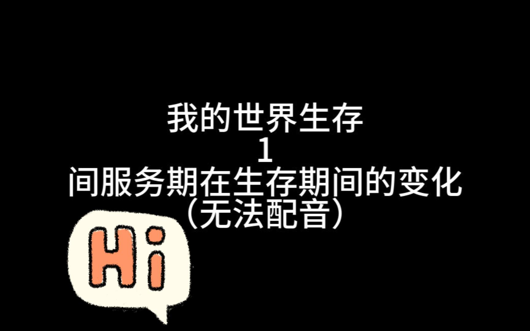 我的世界我的服务器生存
