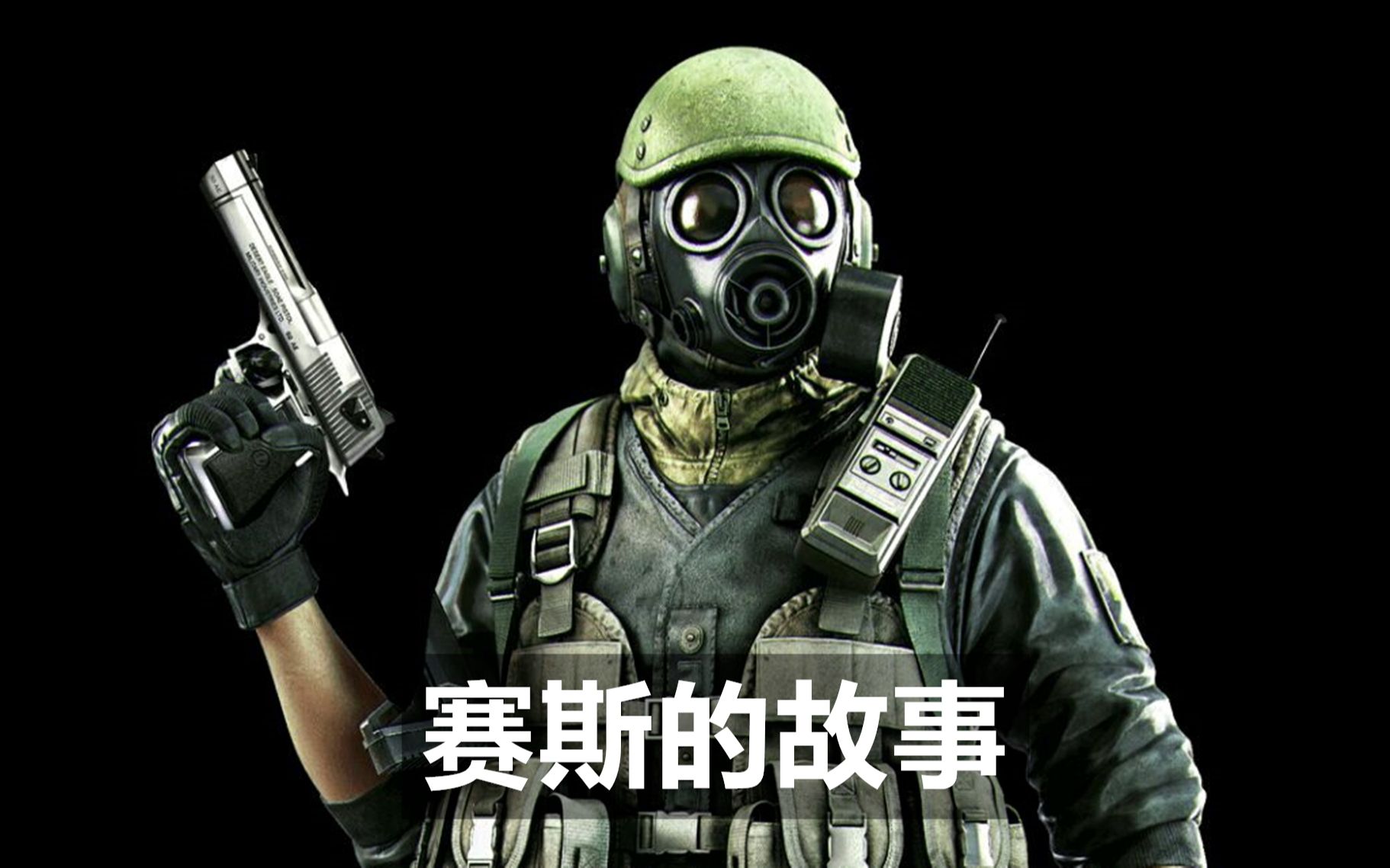 你真的了解CF的角色原型吗?来看看CP三兄弟赛斯的故事