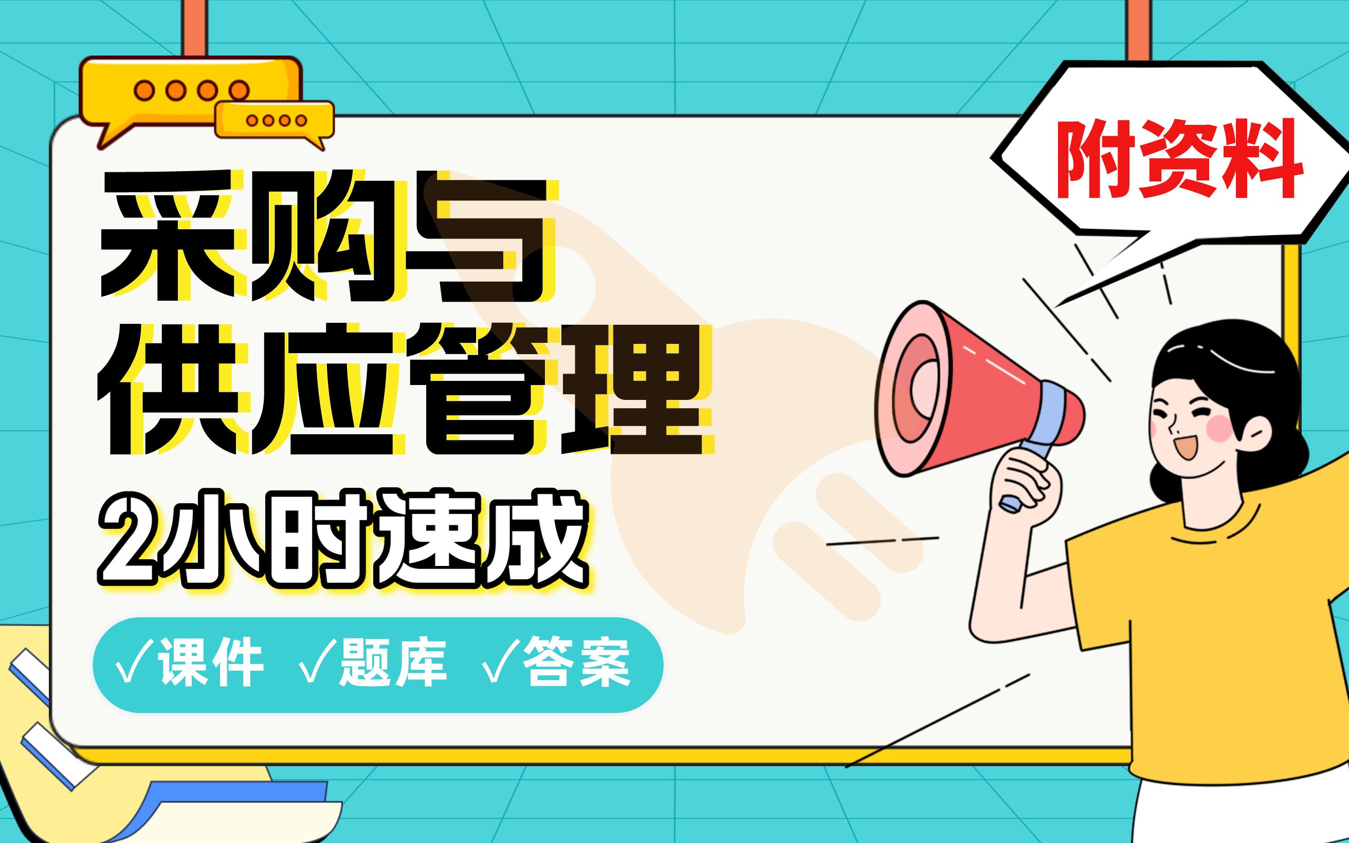 【采购与供应管理】免费!2小时快速突击,985北师大学姐划重点期末...