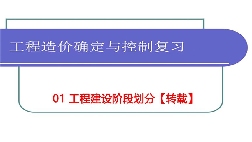 工程造价确定与控制 01 工程建设阶段划分【转载】