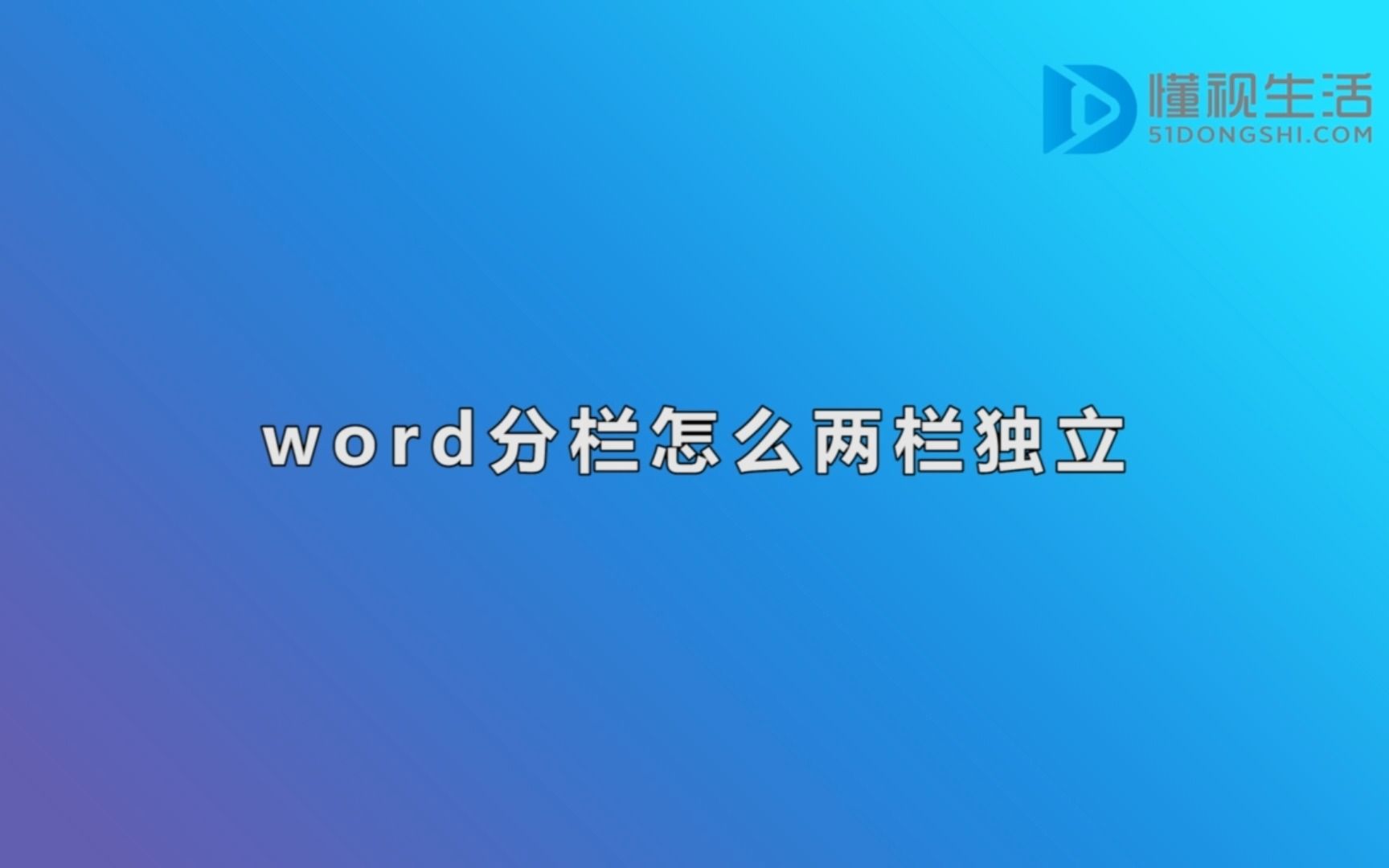 word分栏怎么两栏独立