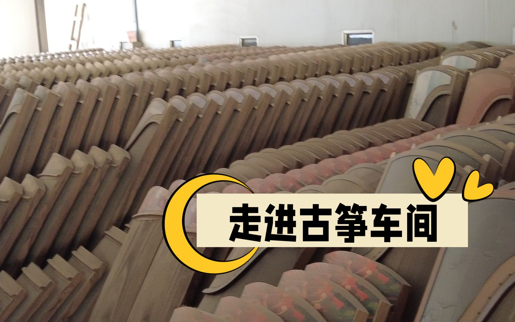 【探厂】走进古筝制作车间——探厂君谊 | 海棠古筝