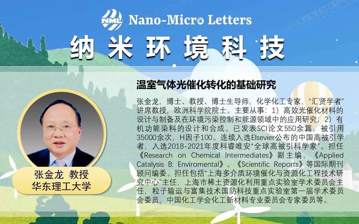 张金龙:温室气体光催化转化的基础研究