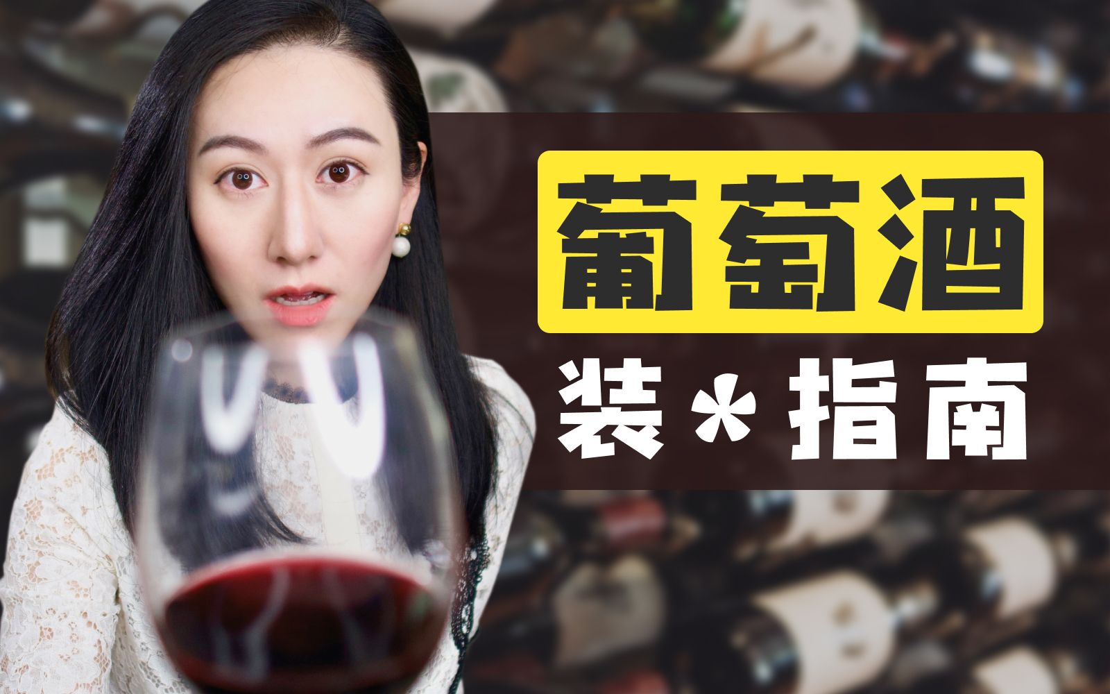 关于葡萄酒,你需要知道的一切,15分钟全搞明白!