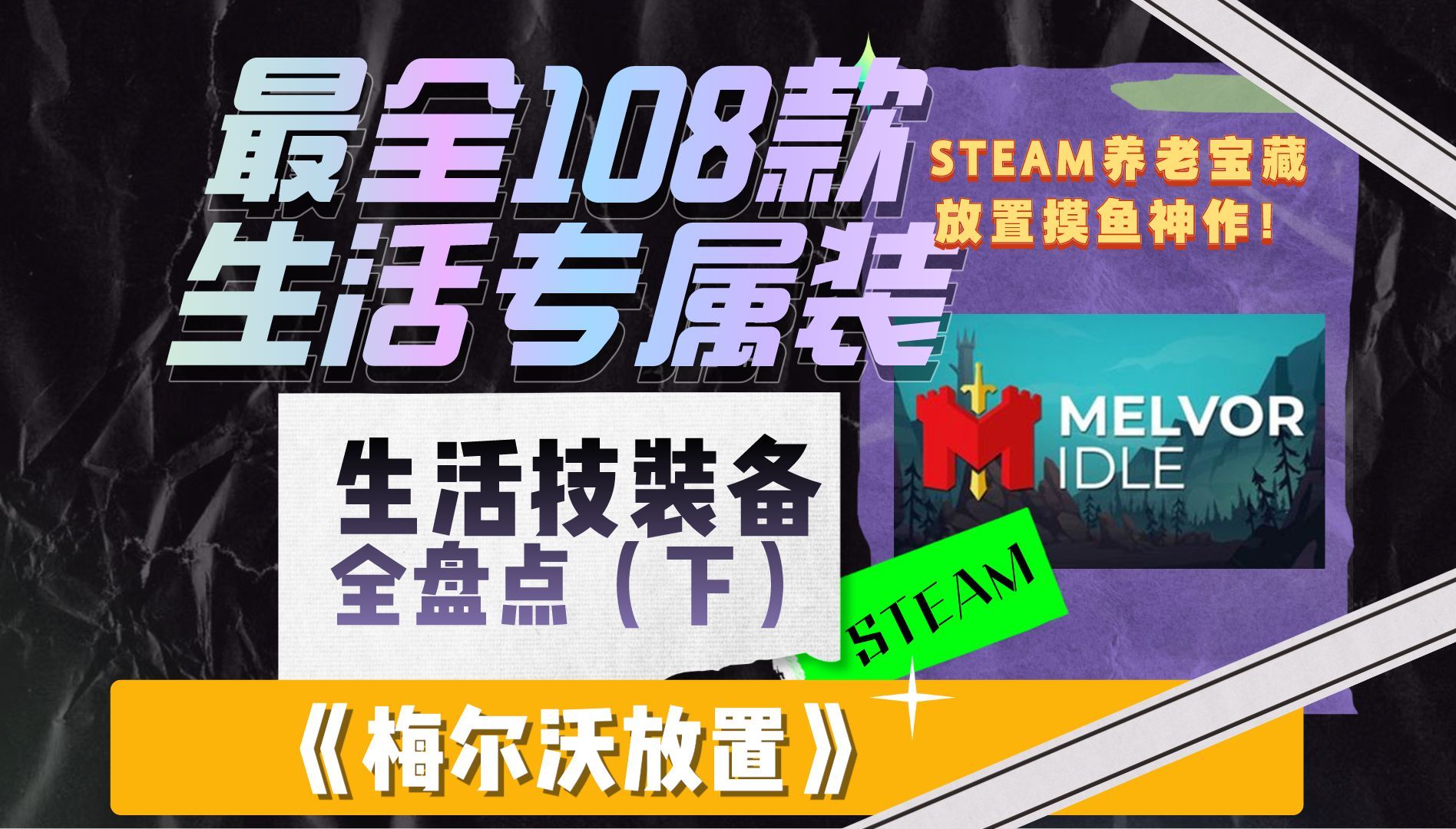 108款梅尔沃生活技能专用BUFF装备!最全盘点!《增益好装备荐》(下)...