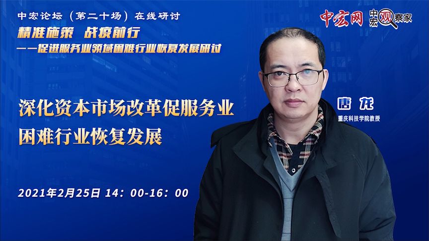唐龙:深化资本市场改革促进服务业领域困难行业恢复发展