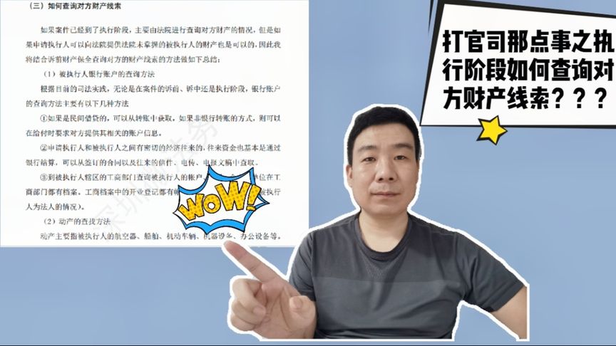 打官司那点事之执行阶段如何查询对方财产线索?