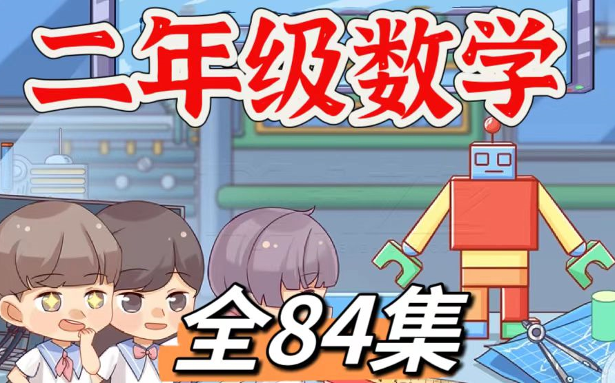 【全84集】2024最新版 二年级数学动画 上下册一起84集 同步课堂 ...
