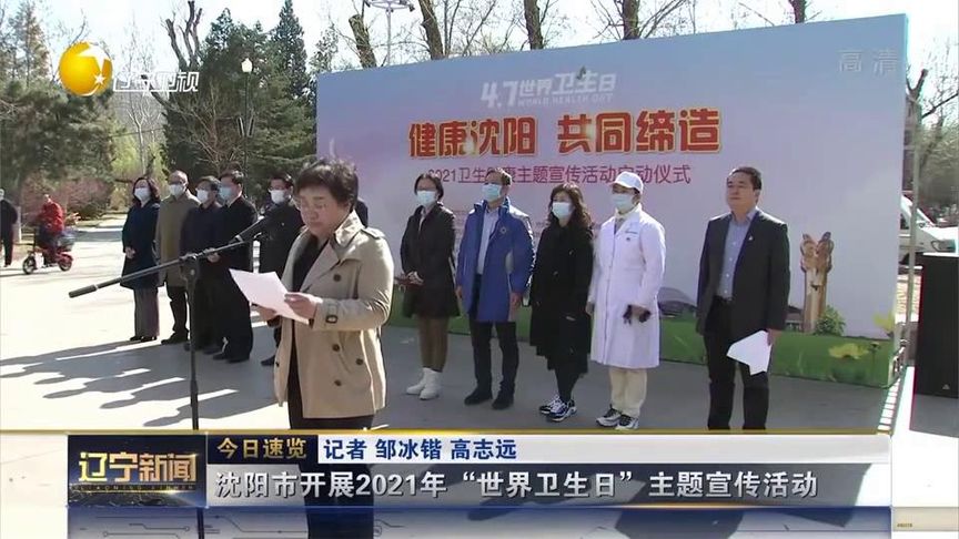 沈阳市开展2021年“世界卫生日”主题宣传活动