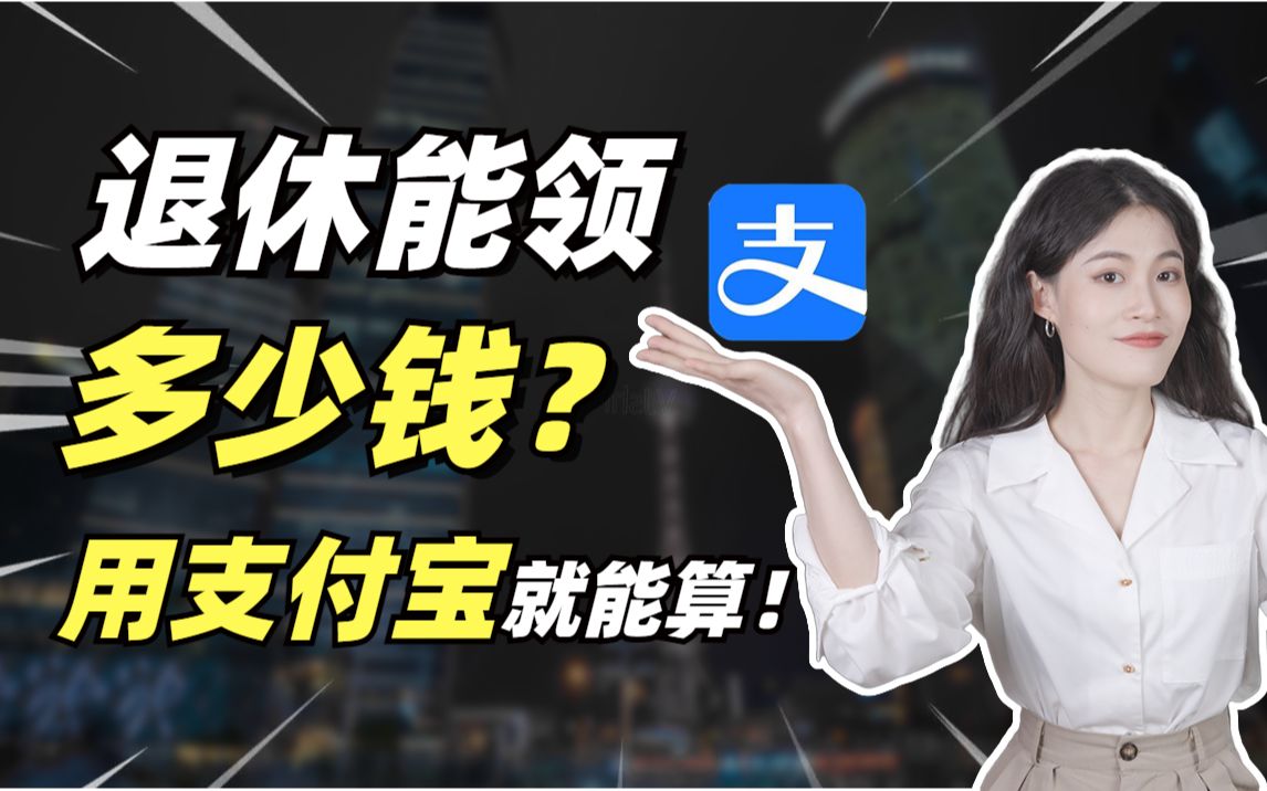 【赶紧收藏】怎么测算晚年养老金?手把手教你用支付宝算!纯干货必看!