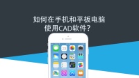 CAD手机看图app如何将手机中的dwg文件图纸发送给他人?