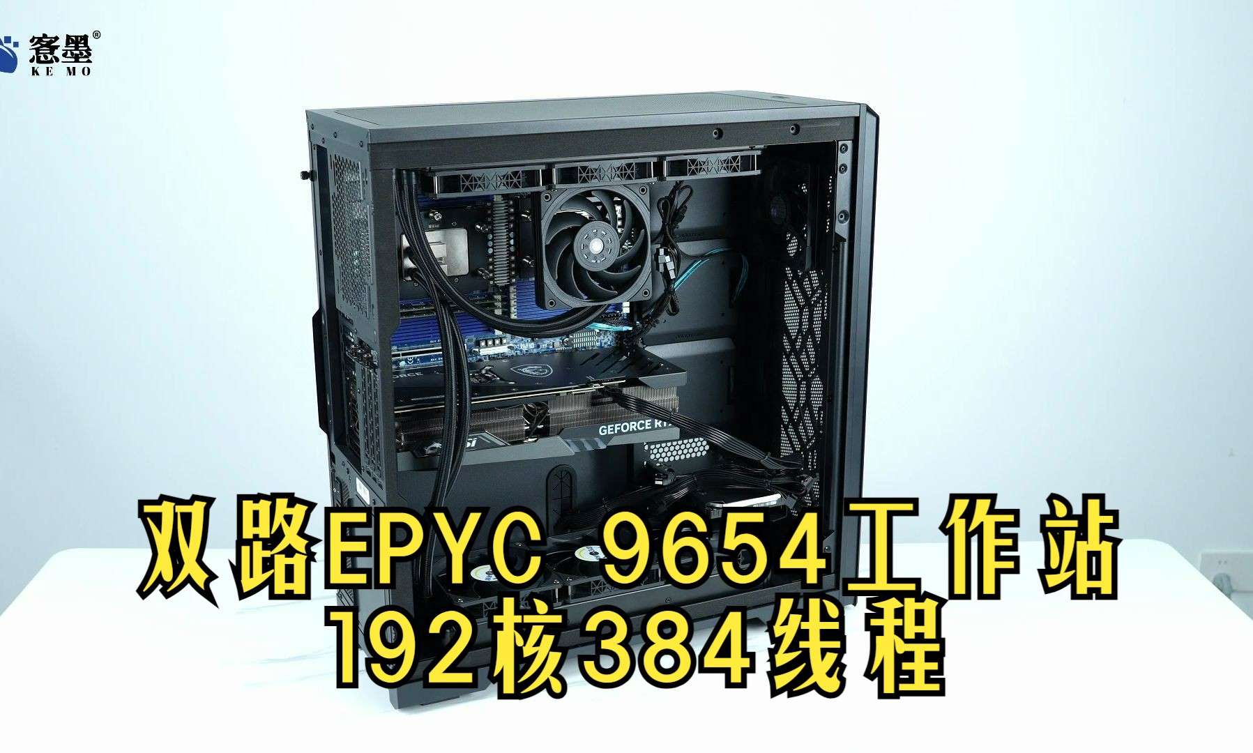 机架式服务器大家看多了,那就看看这台双路EPYC 9654工作站服务器...