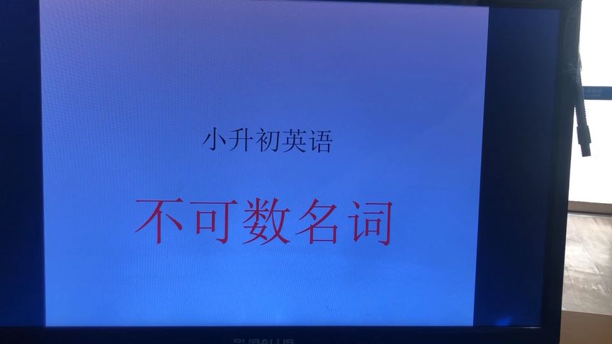 小升初英语之不可数名词