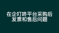 实体会员在企叮咚平台采购后发票和售后问题如何解决的?企叮咚礼品...