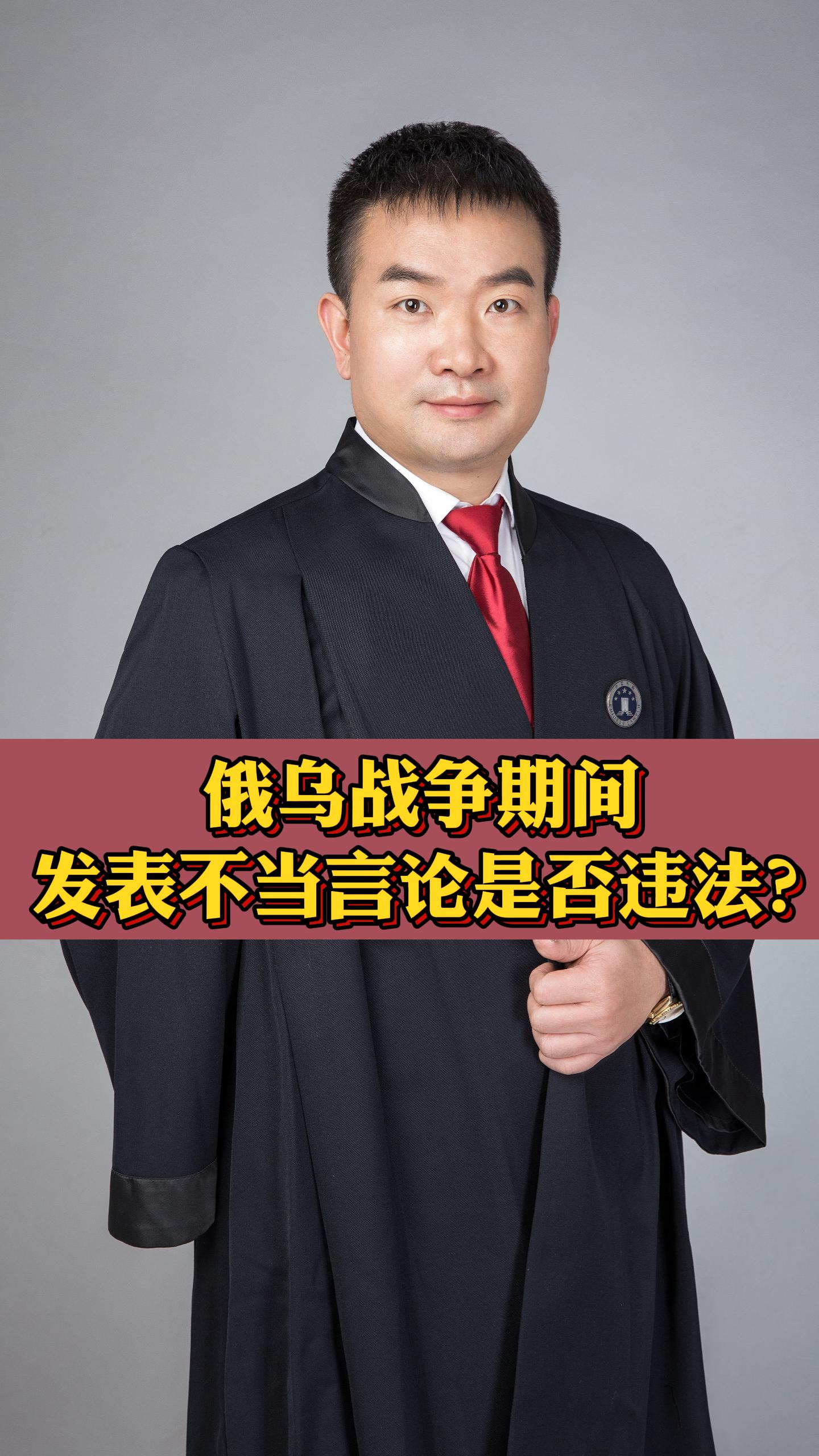 俄乌战争期间 发表不当言论是否违法?