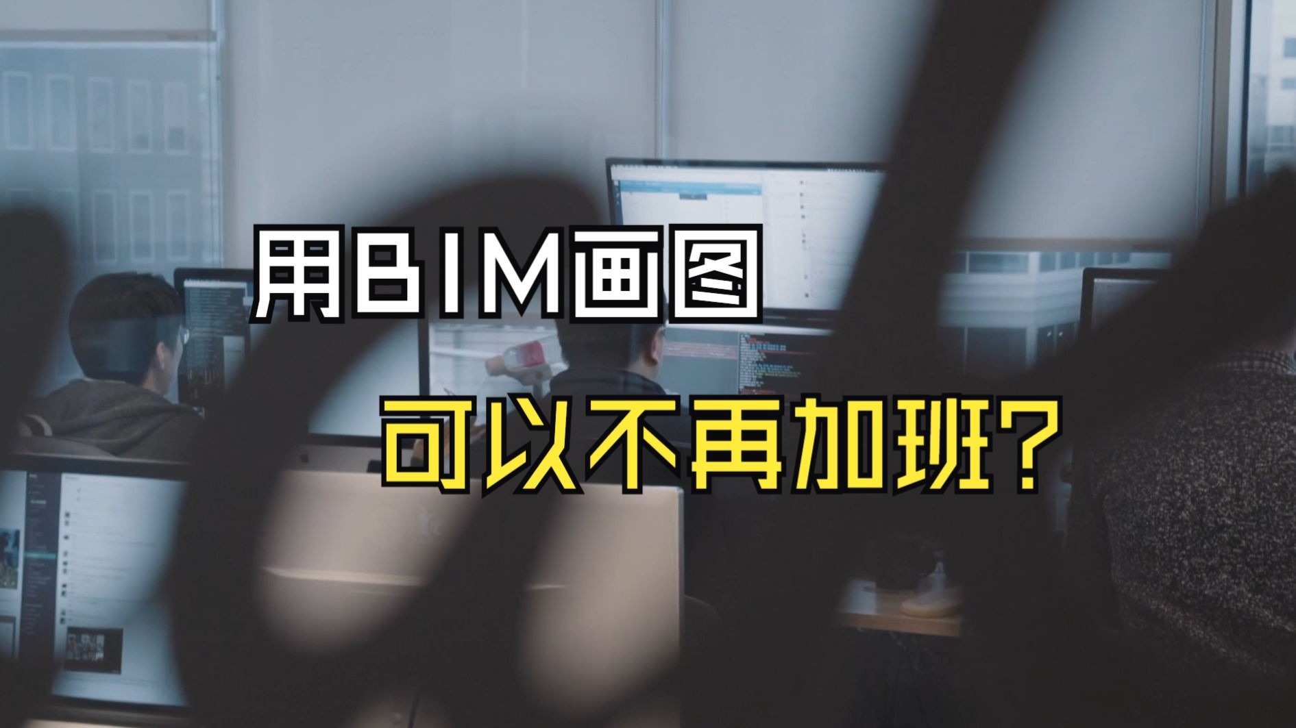 速看!EasyBIM怎么让你不再加班