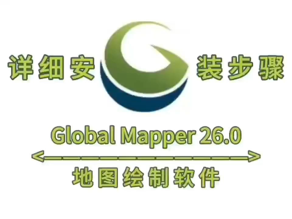 Global Mapper 26.0软件安装包下载-Global Mapper 26.0最新版下载