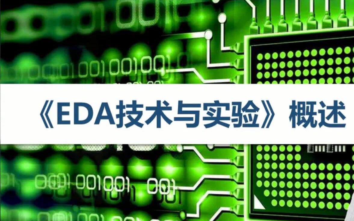 【公开课】EDA技术与实验(数字电路/基于Verilog HDL ) - 哈尔滨工业...