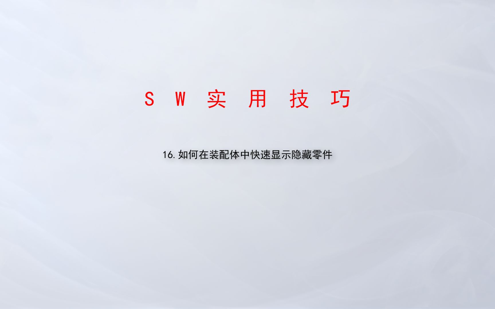 16.如何在装配体中快速显示隐藏零件