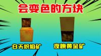 迷你世界,黄金块没有消失,一到夜晚,炽焰块就会变成黄金块