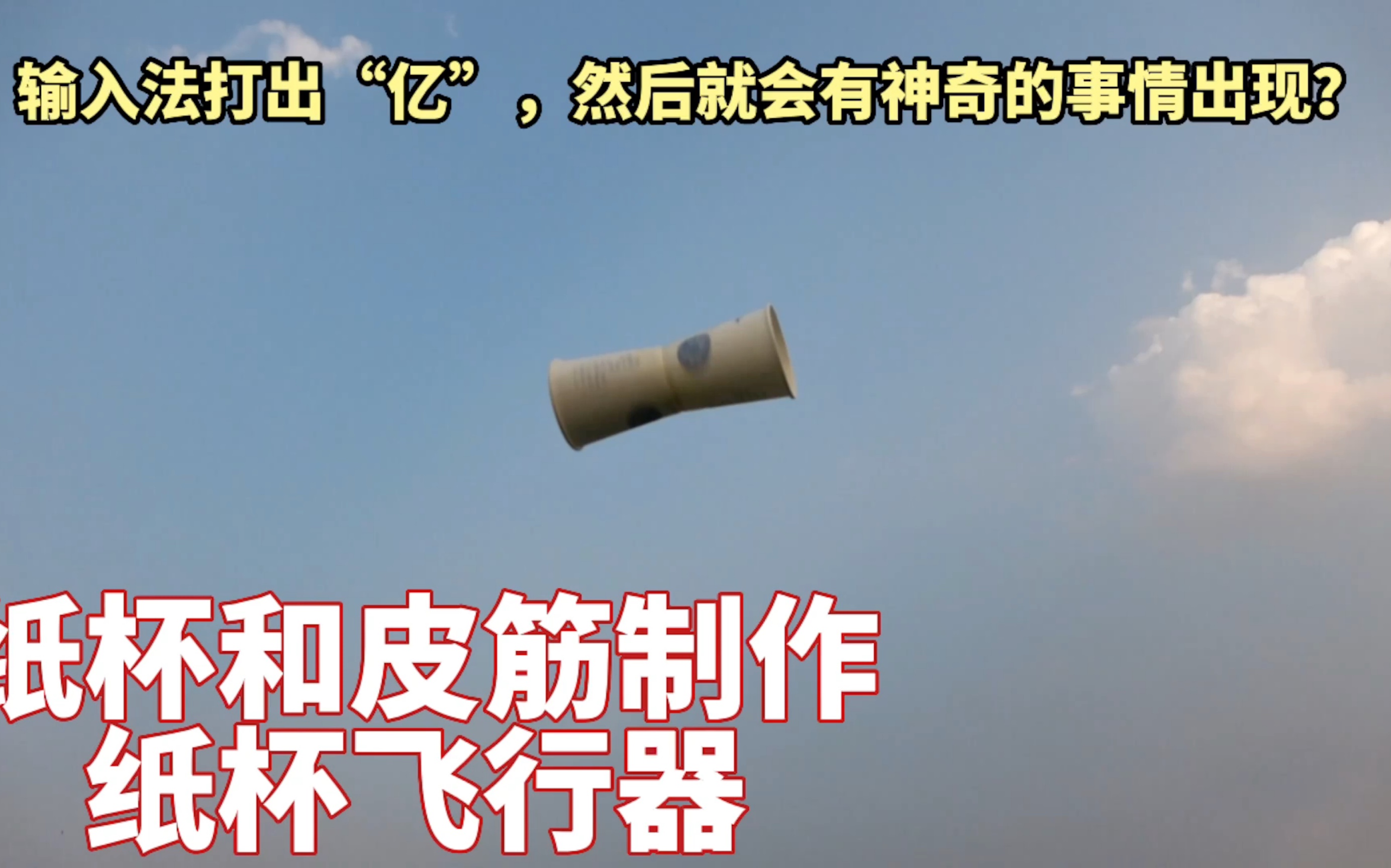 用纸杯和皮筋制作纸杯飞行器!