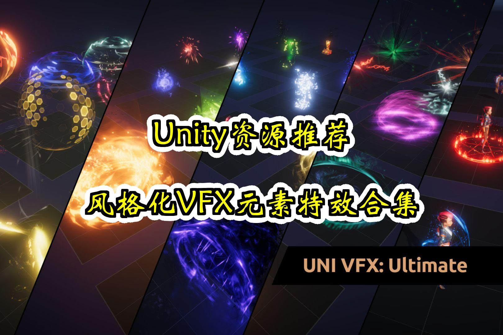 【Unity素材推荐】风格化VFX特效合集 UNI VFX Ultimate pack for ...