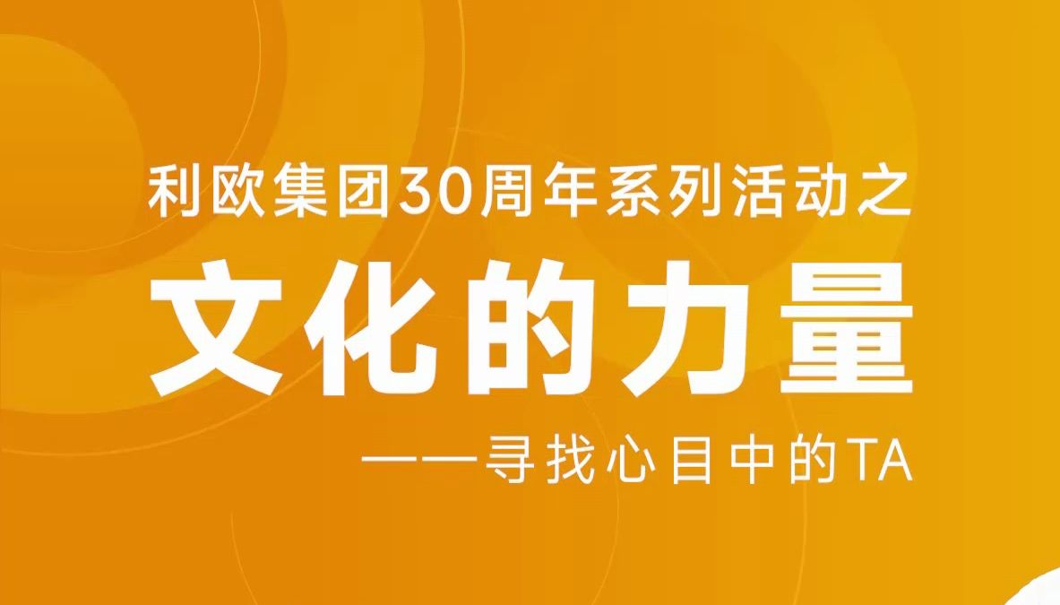 ...活动之文化的力量—万东/2007届管培生 运营管理部(体系流程主管)