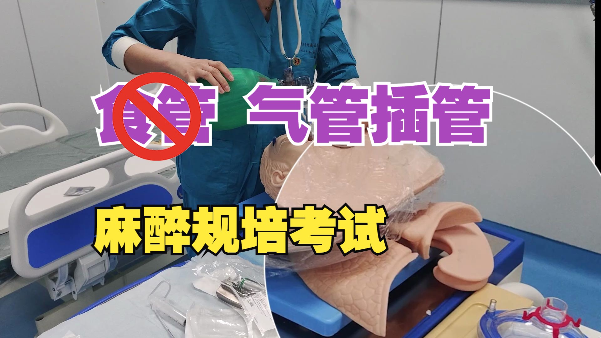 ...住院医师规范化培训 气管插管 临床技能操作考试 模拟考试 评分标准
