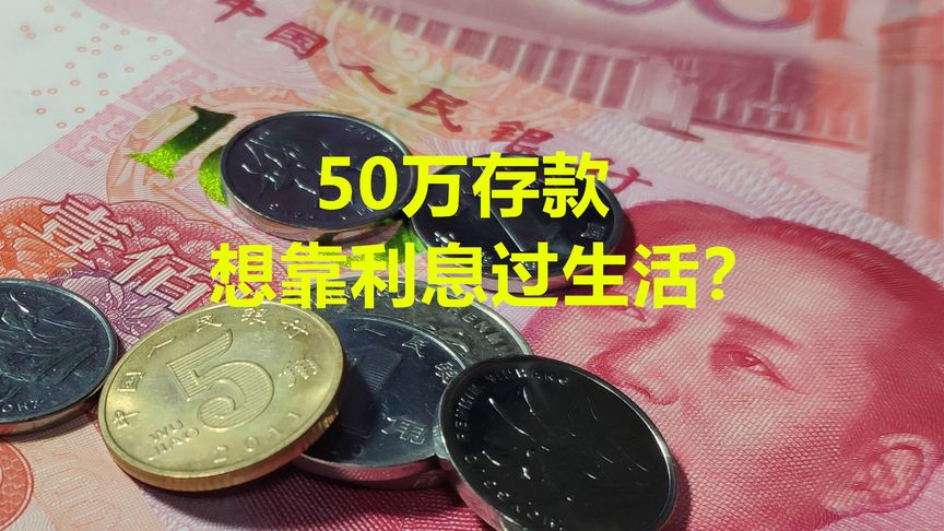 50万存款,按2019年利率新规,想靠利息过生活够不够?