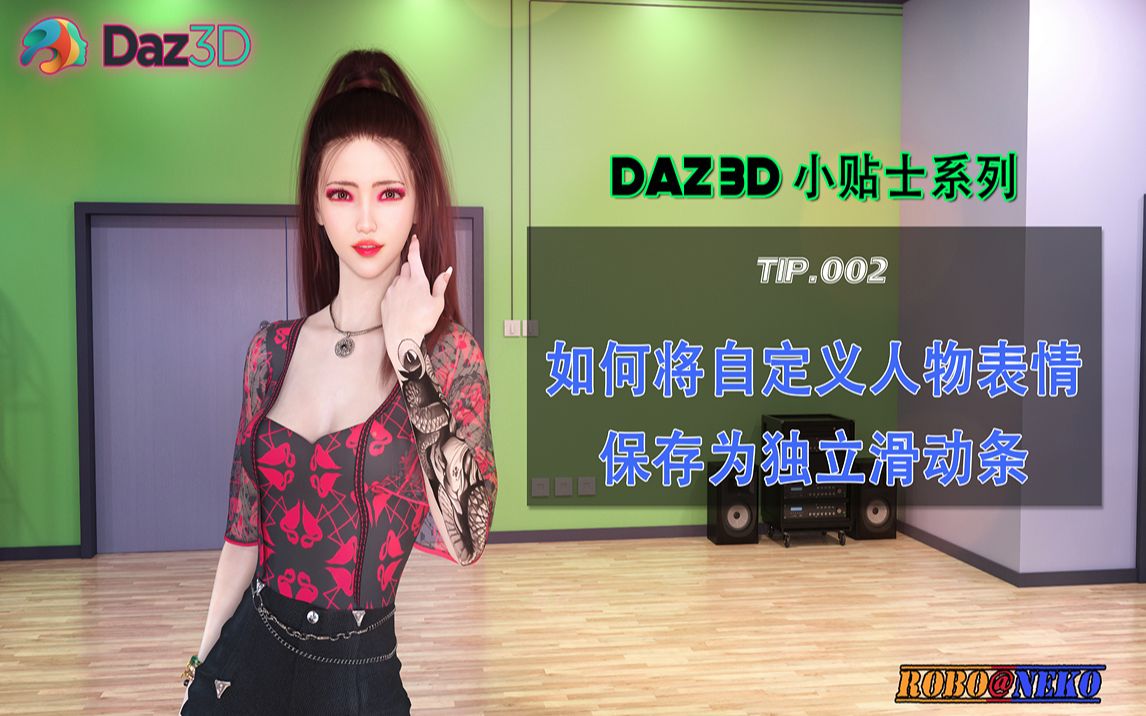 DAZ3D小贴士系列:将人物表情存为独立滑动条(Tips.002)