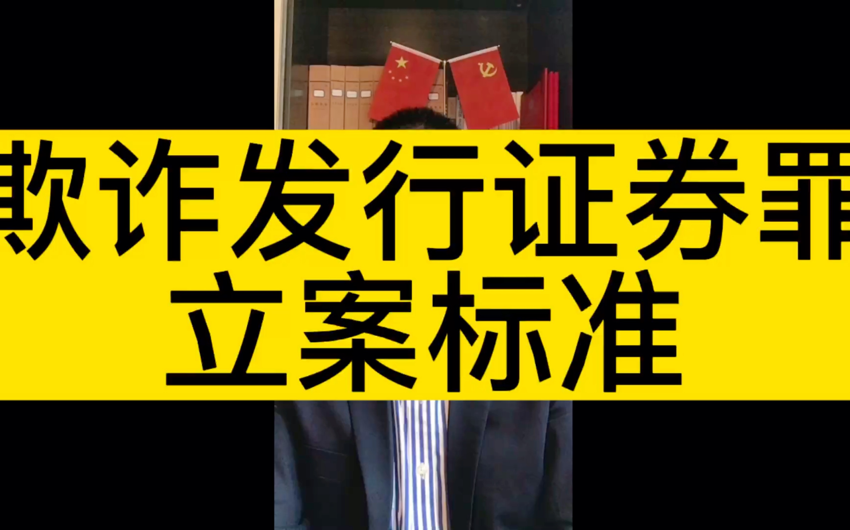 成都律师谈欺诈发行证券罪立案标准