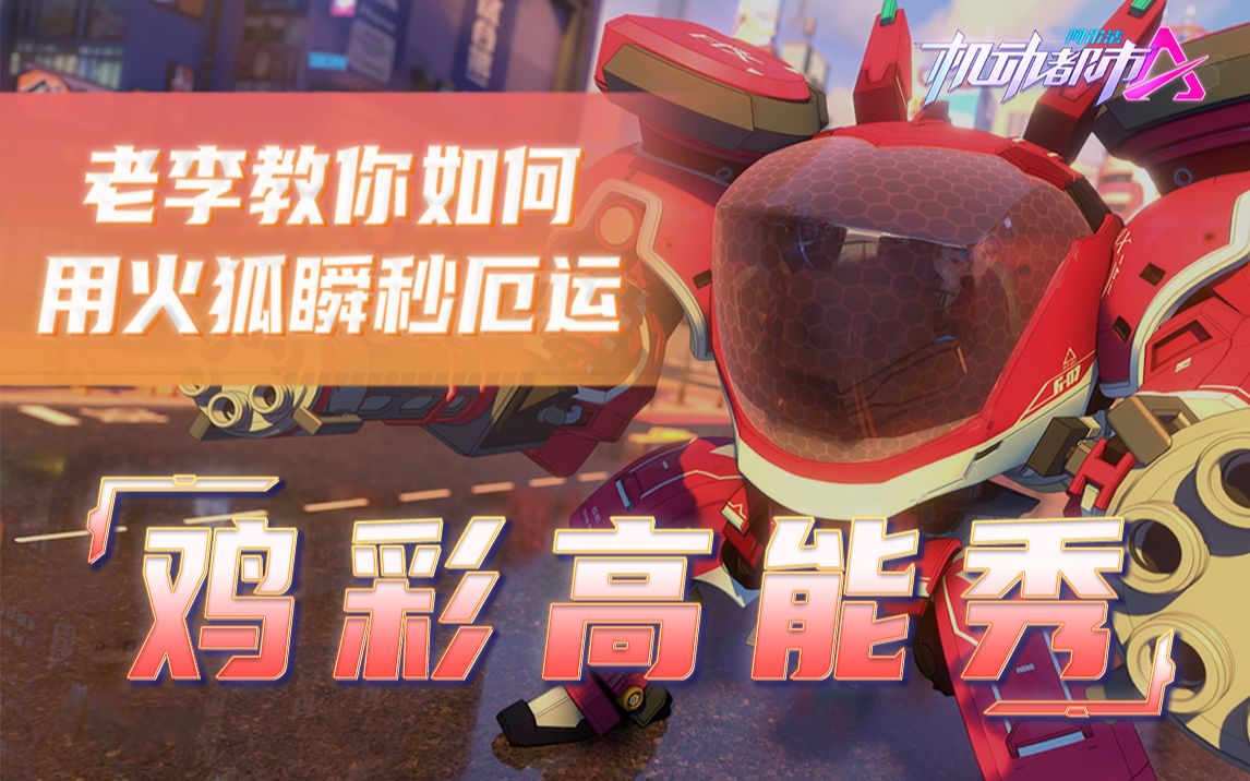 【机动都市阿尔法】老李教你如何用火狐瞬秒厄运