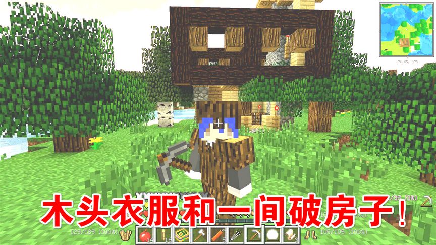 我的世界美丽新世界第二季01:穿上木头衣服,一间破房子当家