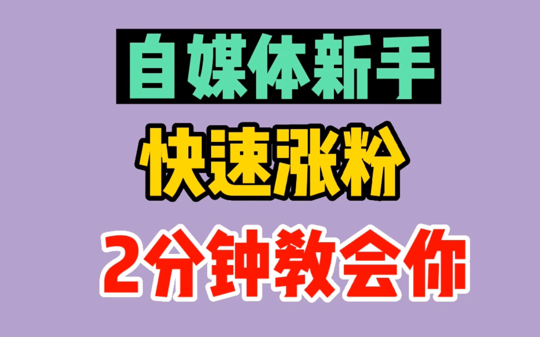 自媒体新手如何快速涨粉?教你1个方法一天涨粉100,你做你也可以