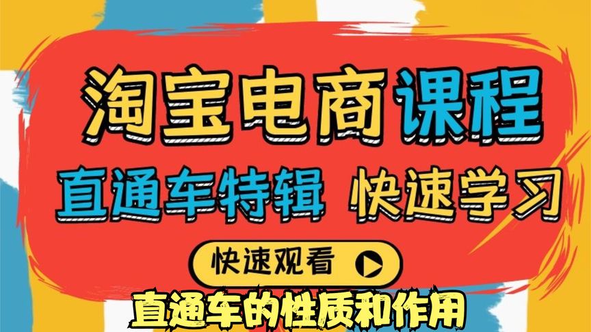 【淘宝电商运营课程】直通车特辑教学-直通车的性质和作用