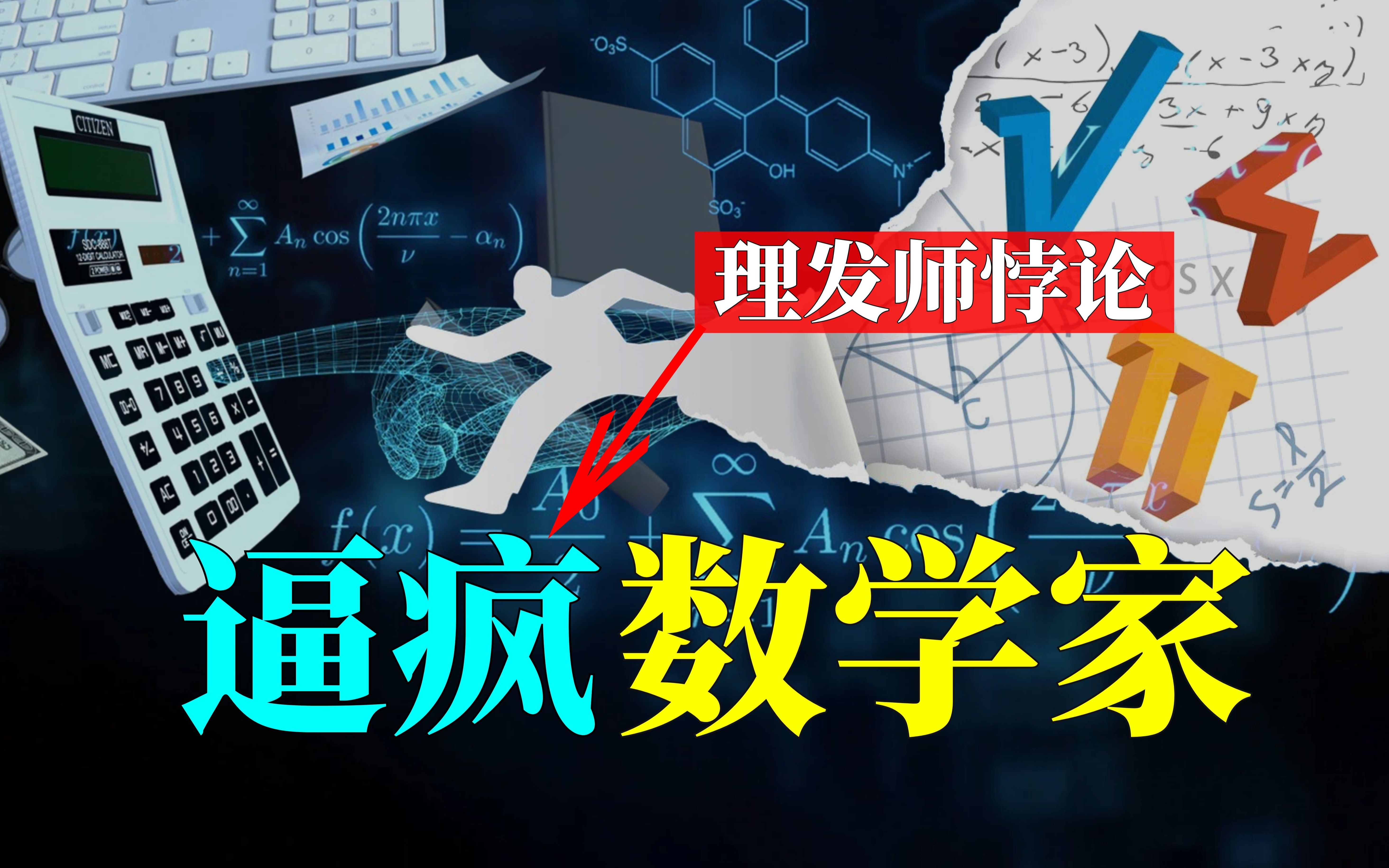 理发师发现数学世界的巨大漏洞,引发第三次数学危机,逼疯数学家