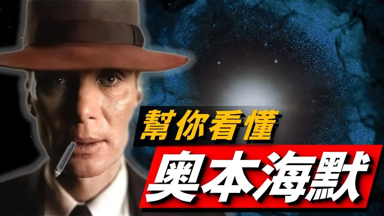 曼哈顿计划的背後推手,帮你看懂「奥本海默」,缔造现实中的死神