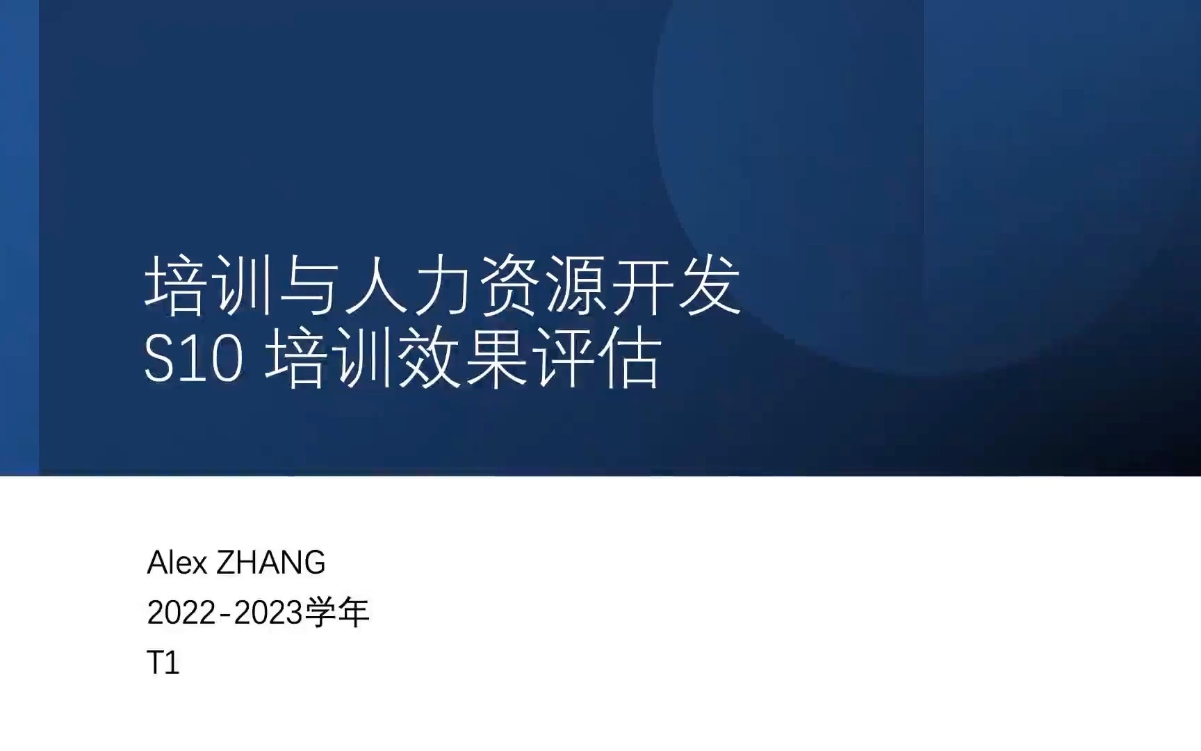 【张老师的小课堂】培训与人力资源开发 S10 培训效果评估(上)
