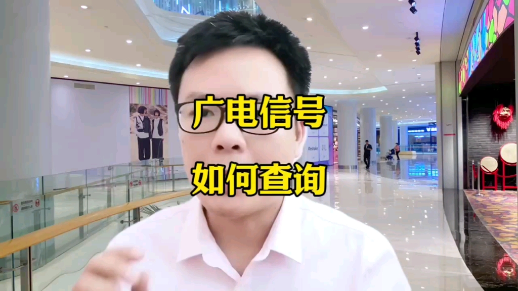 广电信号如何查询