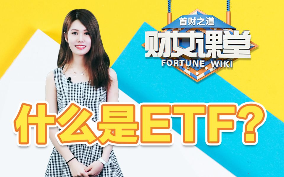 【科普】ETF是什么?两分钟搞明白~