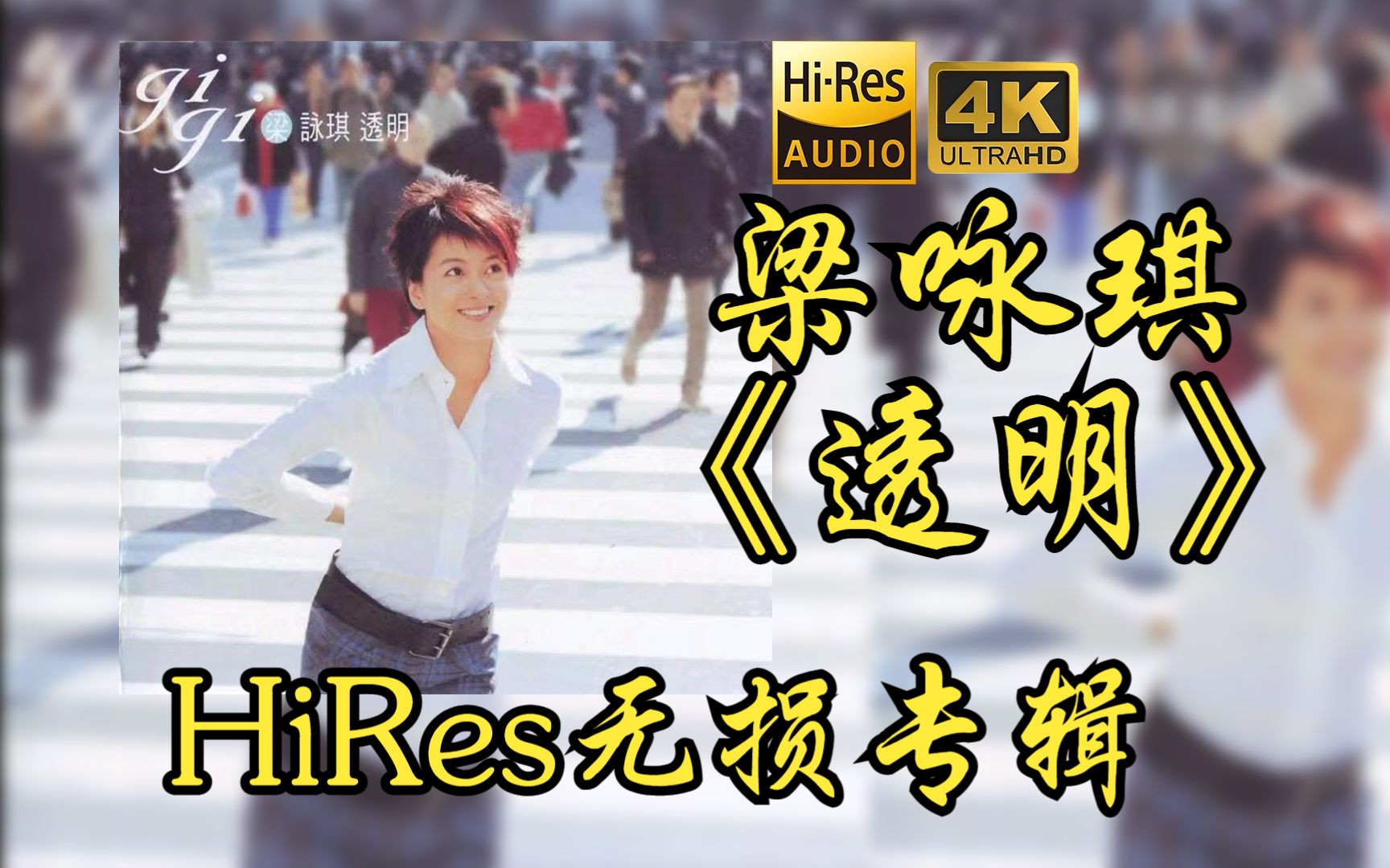...24bit/48khz】梁咏琪Gigi Leung《 透明》专辑无损音频4K60帧歌词版