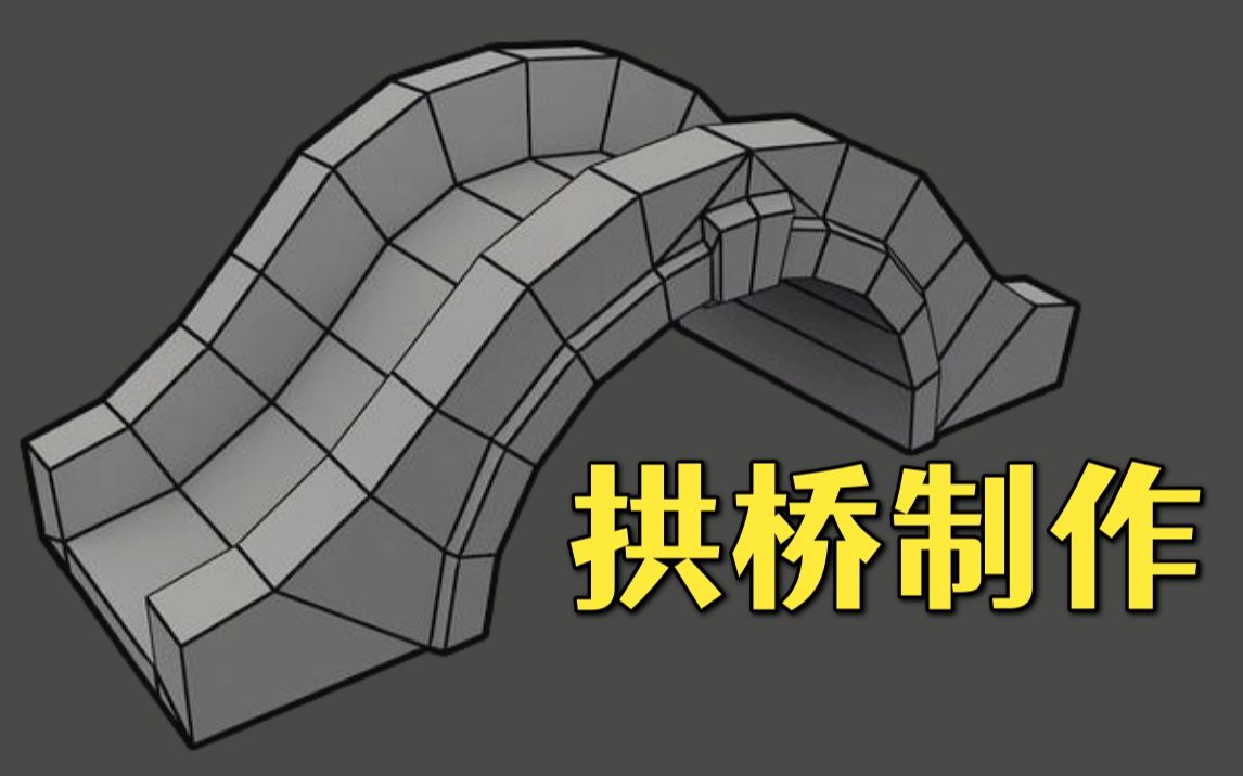 3dmax新手案例练习 | 教你如何制作拱桥模型 | 3dmax布线小技巧