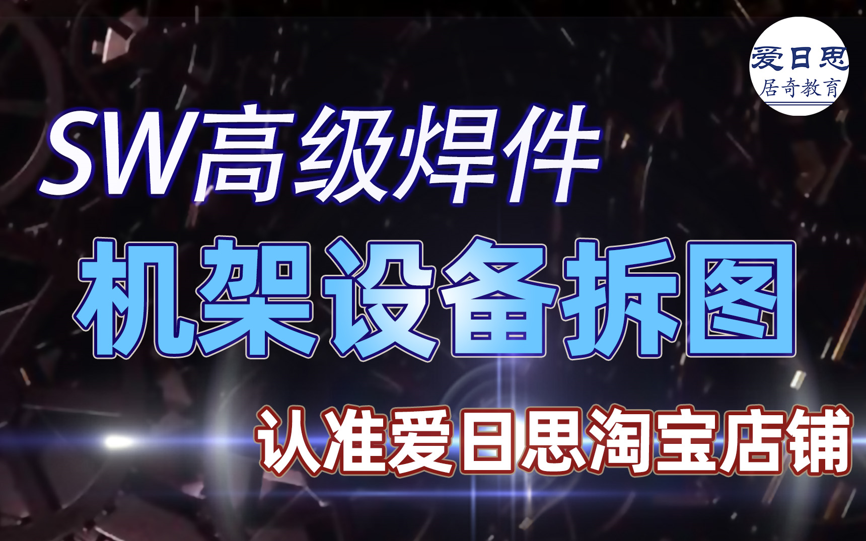 SolidWorks教程高级焊件拆图实战项目-爱日思教程